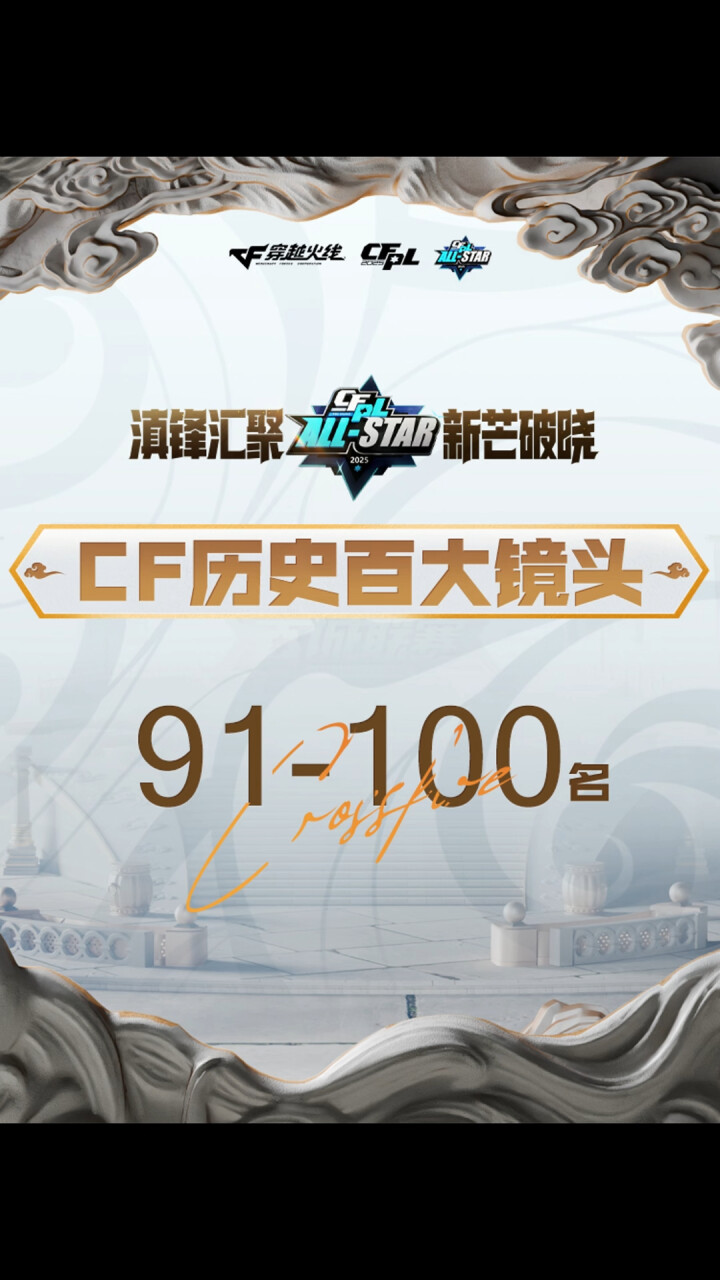 CFPL赛场上的百大名场面，哪些是CFer印象深刻的瞬间呢，快来回顾一下吧_腾讯新闻