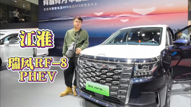 广州车展带你看 最美MPV非它莫属 江淮瑞风RF-8PHEV_腾讯新闻