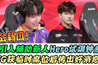 AG新辅助锁了，Hero试训钟意！KPL转会新瓜曝光，XYG传来了好消息_腾讯新闻