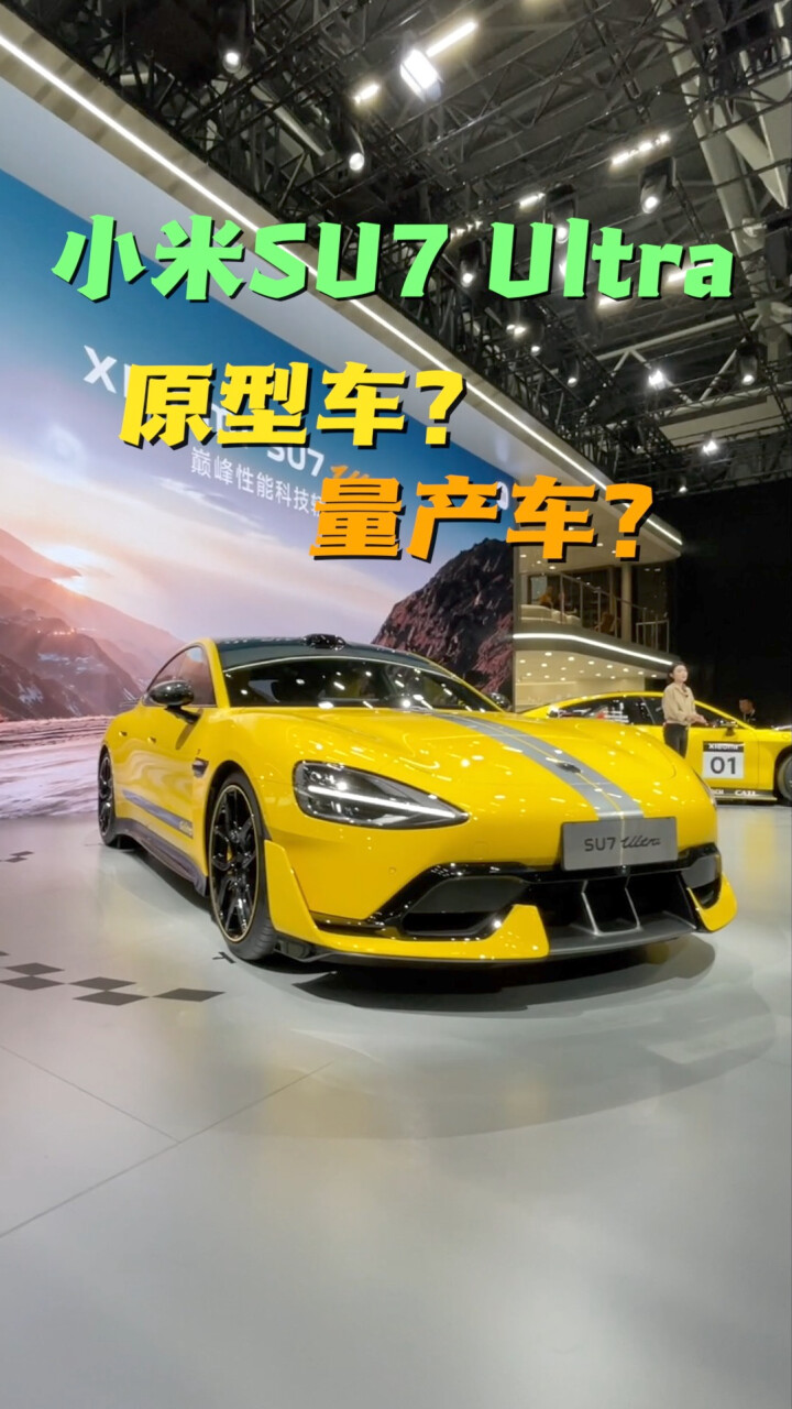 小米SU7 Ultra 原型车和量产车主要区别_腾讯新闻