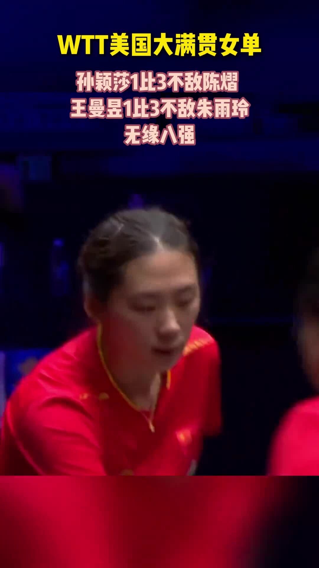 WTT美国大满贯女单，孙颖莎1比3不敌陈熠，王曼昱1比3不敌朱雨玲，无缘八强_腾讯新闻