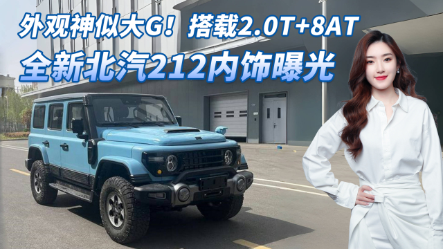 外观神似大G！全新北汽212内饰曝光，搭载2.0T+8AT，值得期待！_腾讯新闻