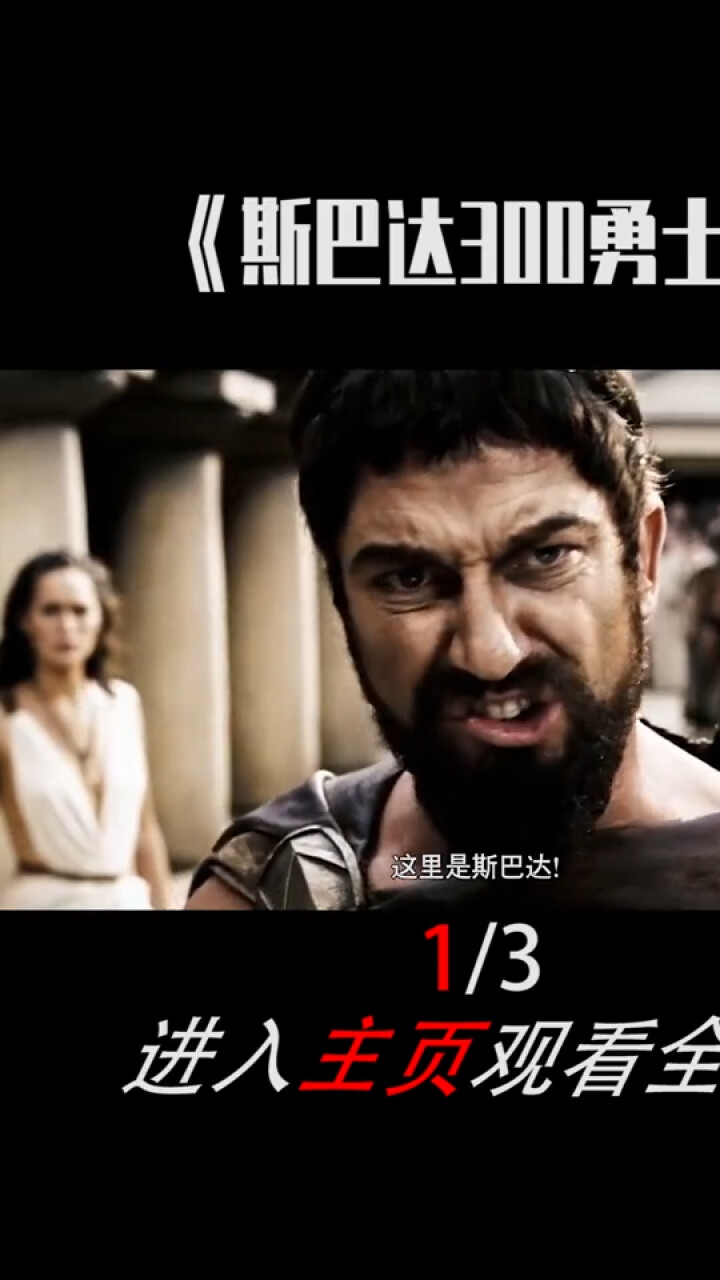 《斯巴达300勇士》猛男必看，斯巴达300勇士大战30万敌军，要么战要么死 _腾讯新闻