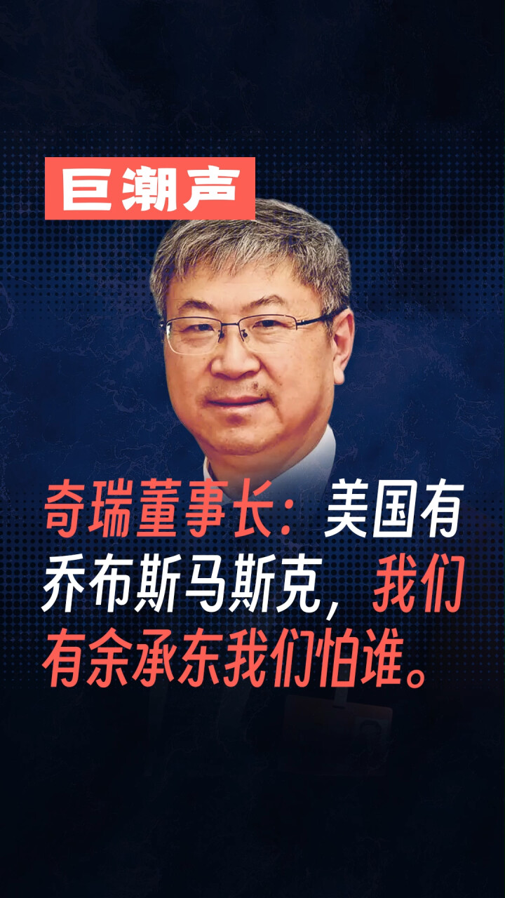 奇瑞董事长：美国有乔布斯马斯克，我们有余承东我们怕谁。_腾讯新闻