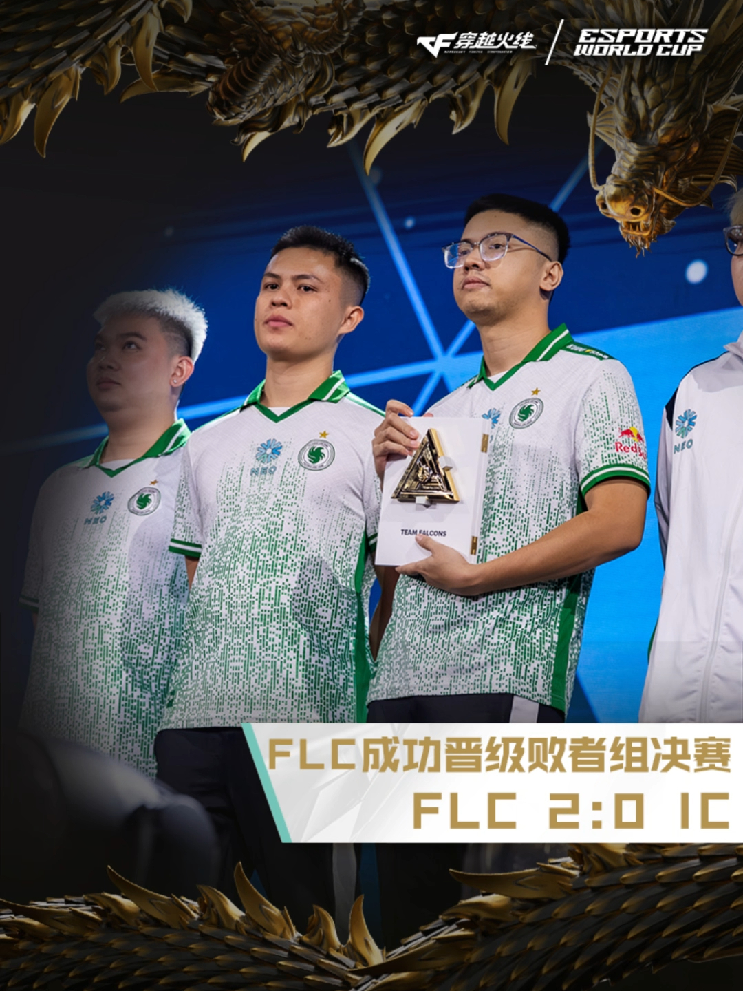 2025EWC电竞世界杯，FLC 2:0 IC，FLC成功晋级EWC败者组决赛！_腾讯新闻