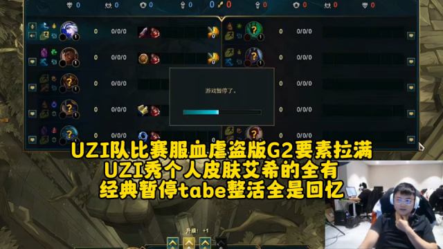 UZI队比赛服血虐盗版G2要素拉满 UZI秀个人皮肤艾希的全有 经典暂停全是回忆_腾讯新闻