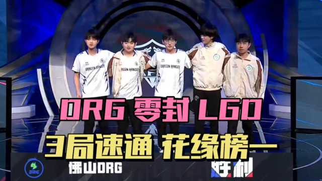 DRG3-0LGD，36分钟速通，2局人头零封，花缘继续当MVP榜一_腾讯新闻