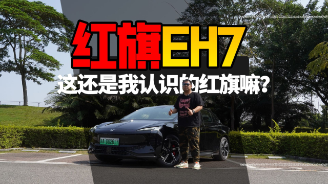 售价22.98万元起！红旗EH7这还是我们认识的红旗吗？_腾讯新闻