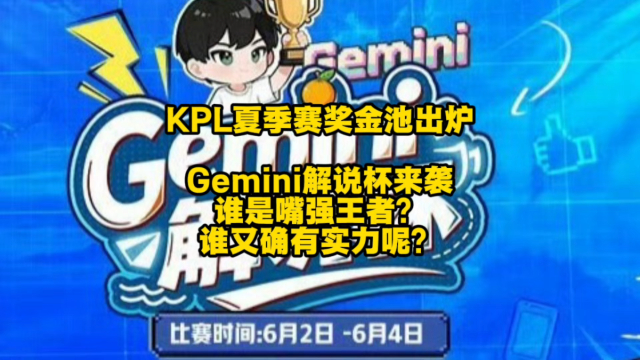 KPL夏季赛奖金池出来了，Gemini解说杯来袭，到底哪些解说是嘴强王者，哪些解说是真的有实力？_腾讯新闻