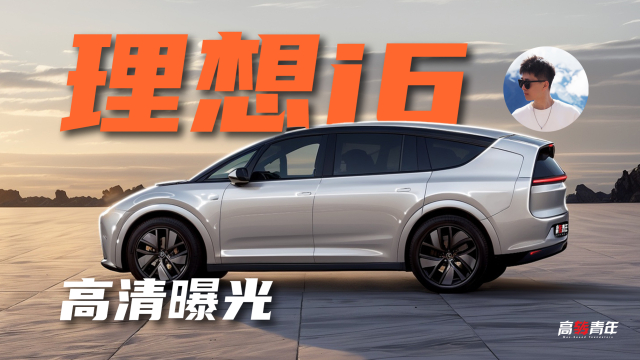 卖25万？理想纯电SUV i6高清曝光！特斯拉杀手？_腾讯新闻