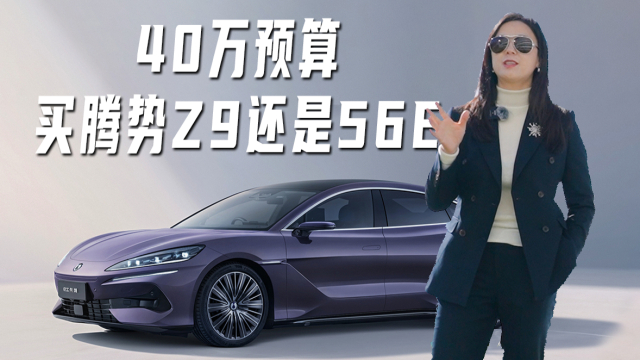 40万预算，买腾势Z9还是56E？_腾讯新闻