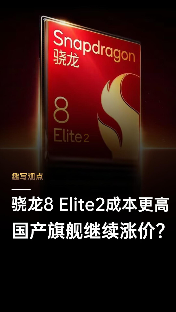 骁龙8 Elite 2成本更高 明年国产旗舰还要继续涨价？_腾讯新闻