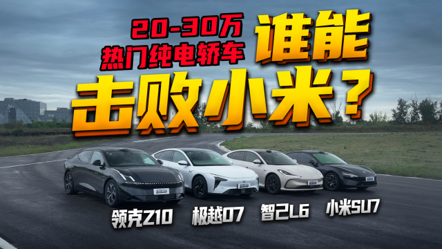 小米SU7/领克Z10/极越07/智己L6四车横评！谁才是六边形战士？ _腾讯新闻