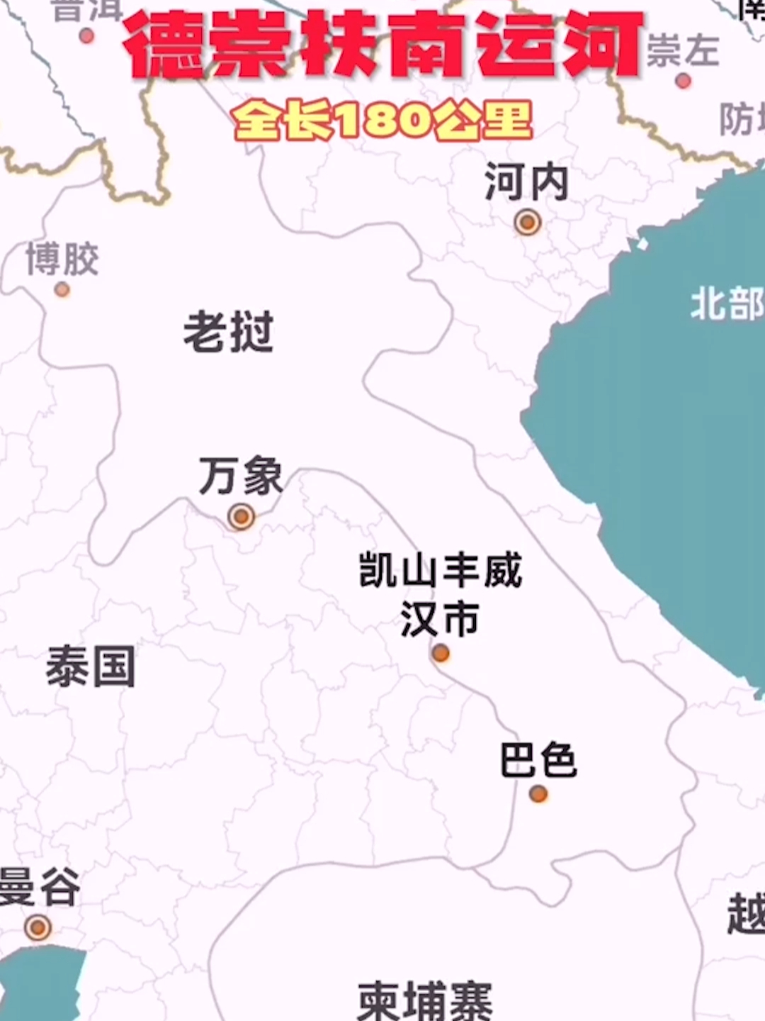 德崇扶南运河，全长180公里宽100米，深5.4米_腾讯新闻