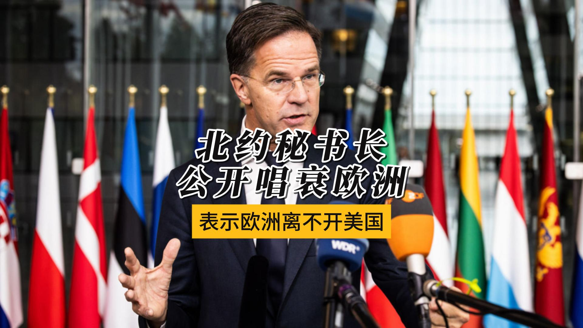 北约秘书长吕特公开唱衰欧洲，表示欧洲离不开美国腾讯新闻 6251