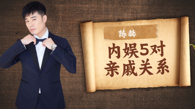 盘点内娱5对亲戚关系，看似八竿子打不着，其实私下是亲戚腾讯新闻 