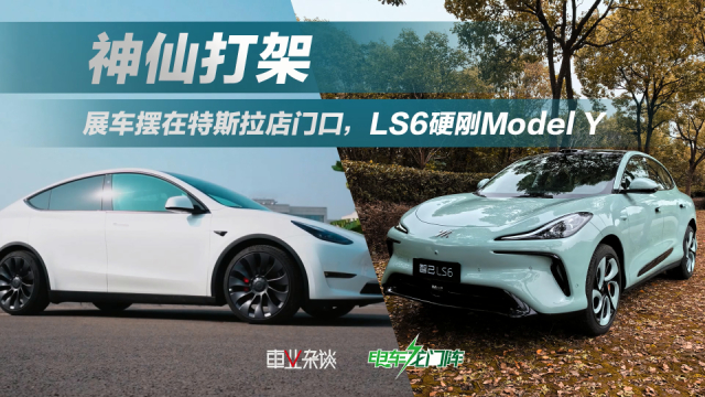 展车摆在特斯拉店门口，LS6和Model Y神仙打架，谁遭殃？_腾讯新闻