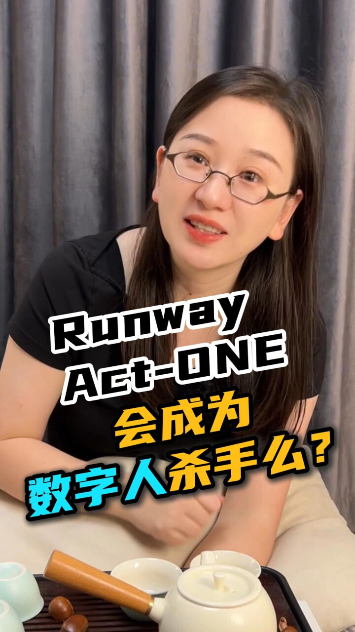 AI视频又一大突破：Runway Act-One上线，或成“数字人杀手”_腾讯新闻