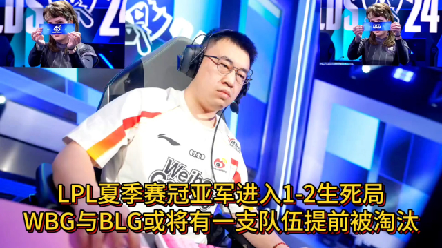 LPL夏季赛冠亚军进入1-2生死局，WBG与BLG或将有一支队伍提前被淘汰_腾讯新闻
