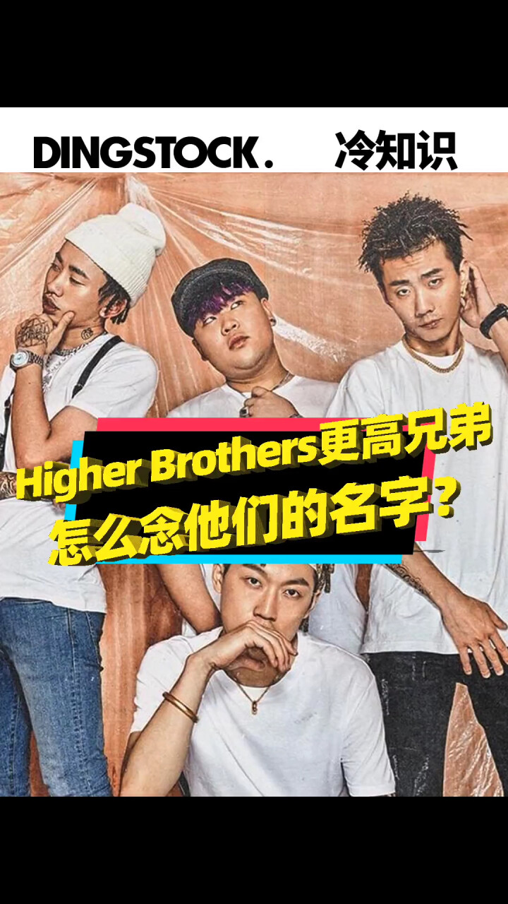 说唱rap，马思唯，来自更高兄弟，HigherBrothers成员怎么念自己名字？_腾讯新闻