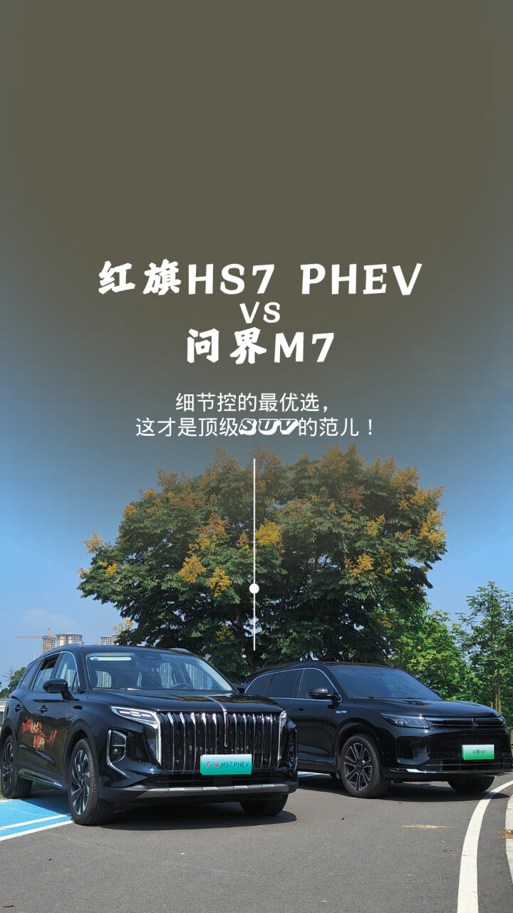 老鸟对阵新手，当红旗HS7 PHEV对上问界M7_腾讯新闻