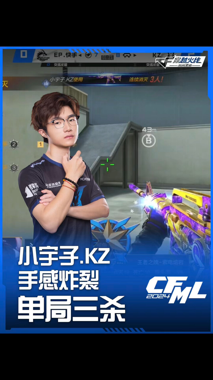 2024CFML秋季赛 KZ VS EP，小宇子.KZ手感炸裂，单局三杀_腾讯新闻