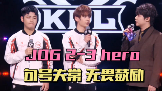 JDG揭幕战不敌hero，状元表现不及预期，小玖苍四杀，无畏cat力挺句号_腾讯新闻