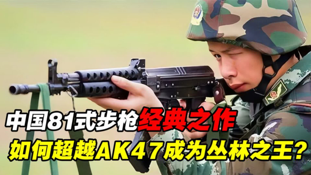 中国经典步枪，81式步枪如何将AK47斩于马下，成为丛林之王？_腾讯新闻