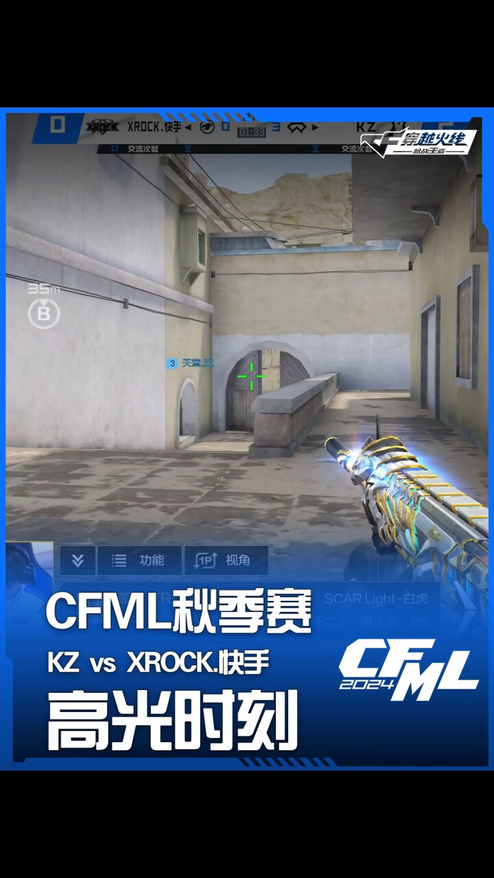 2024CFML秋季赛 KZ vs XROCK.快手，整场高光回顾_腾讯新闻