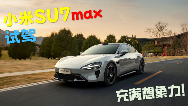 充满想象力的车和你！试驾小米SU7max_腾讯新闻