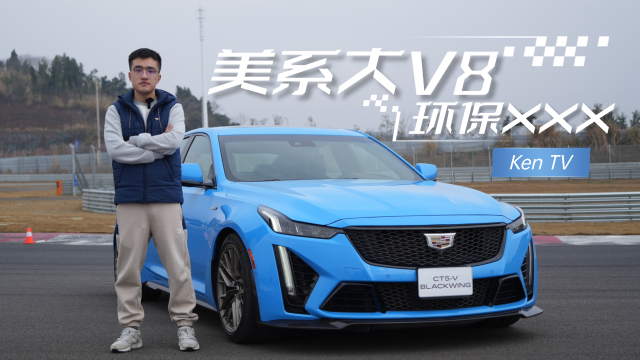 如何让你的2.0T凯迪拉克CT5，看上去像8缸性能猛兽？ | KenTV_腾讯新闻