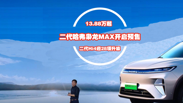 13.88万起，二代哈弗枭龙MAX开启预售，第二代Hi4技术迎28项升级_腾讯新闻