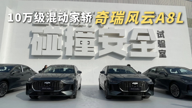 10.99万起售，奇瑞风云A8L上市，实车碰撞验证安全品质_腾讯新闻