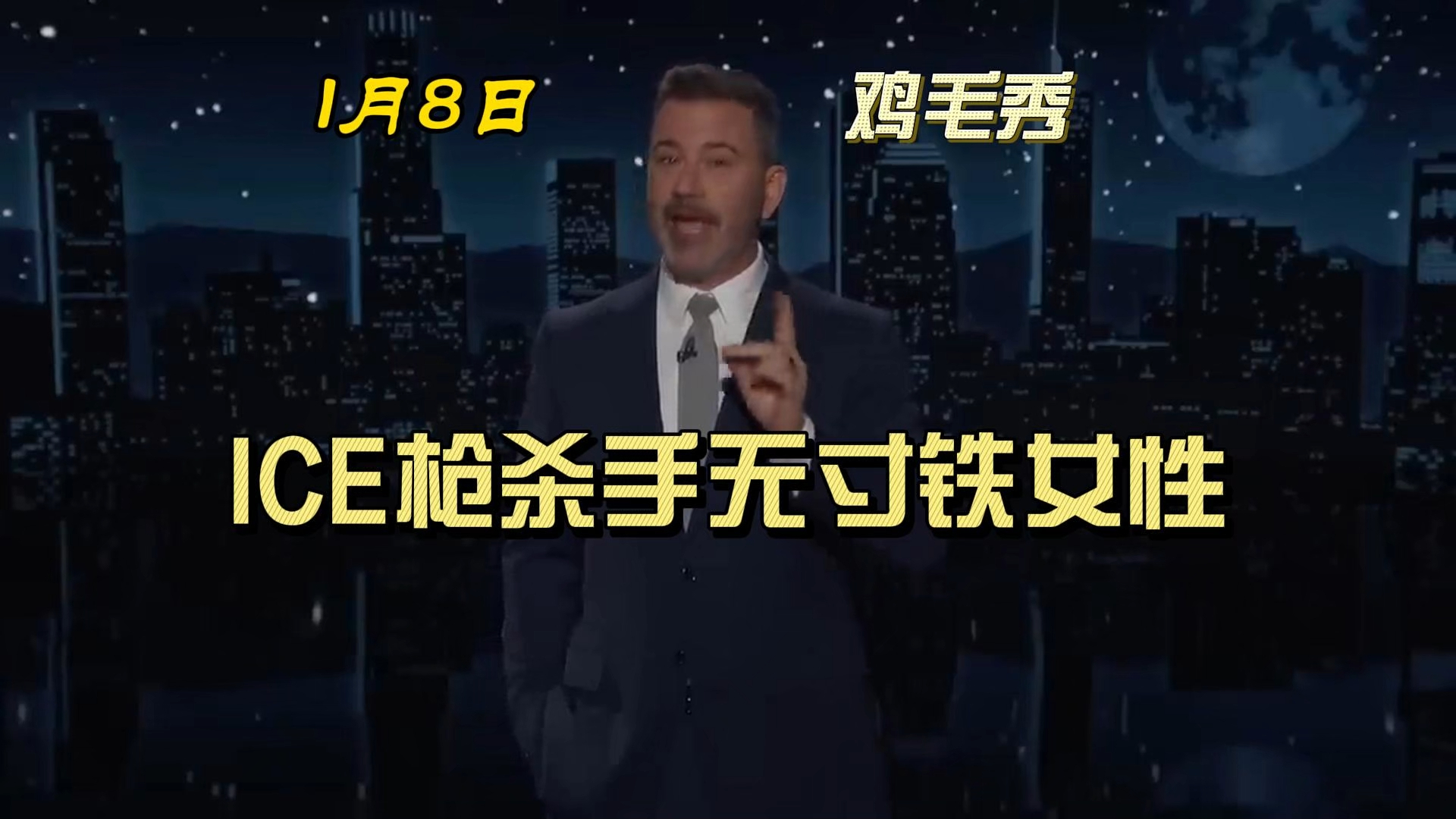 鸡毛秀：特朗普“欺负”盟友，ICE枪杀手无寸铁女性_腾讯新闻