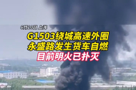 G1503绕城高速外圈，永盛路发生货车自燃，目前明火已扑灭_腾讯新闻