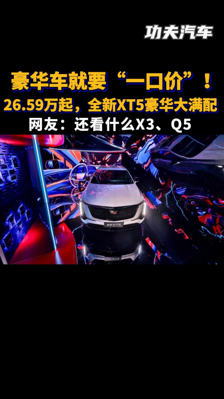 豪华车就要“一口价”！ 26.59万起，全新XT5豪华大满配_腾讯新闻