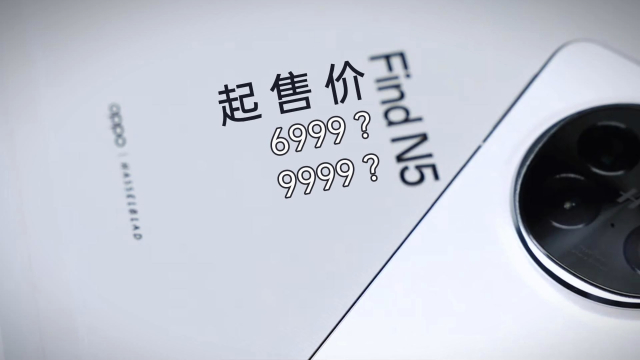 OPPO Find N5，起售价6999 or 9999？_腾讯新闻