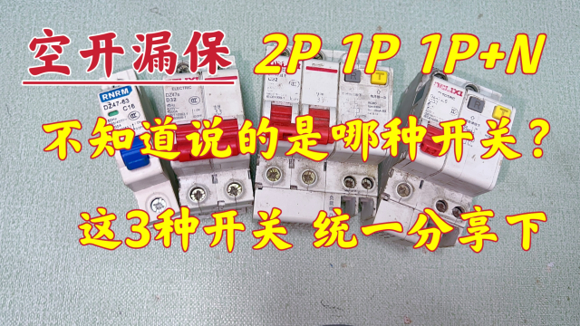 IP、2P、1P＋N，说的是什么开关不知道？这3种开关，今天分享下_腾讯新闻