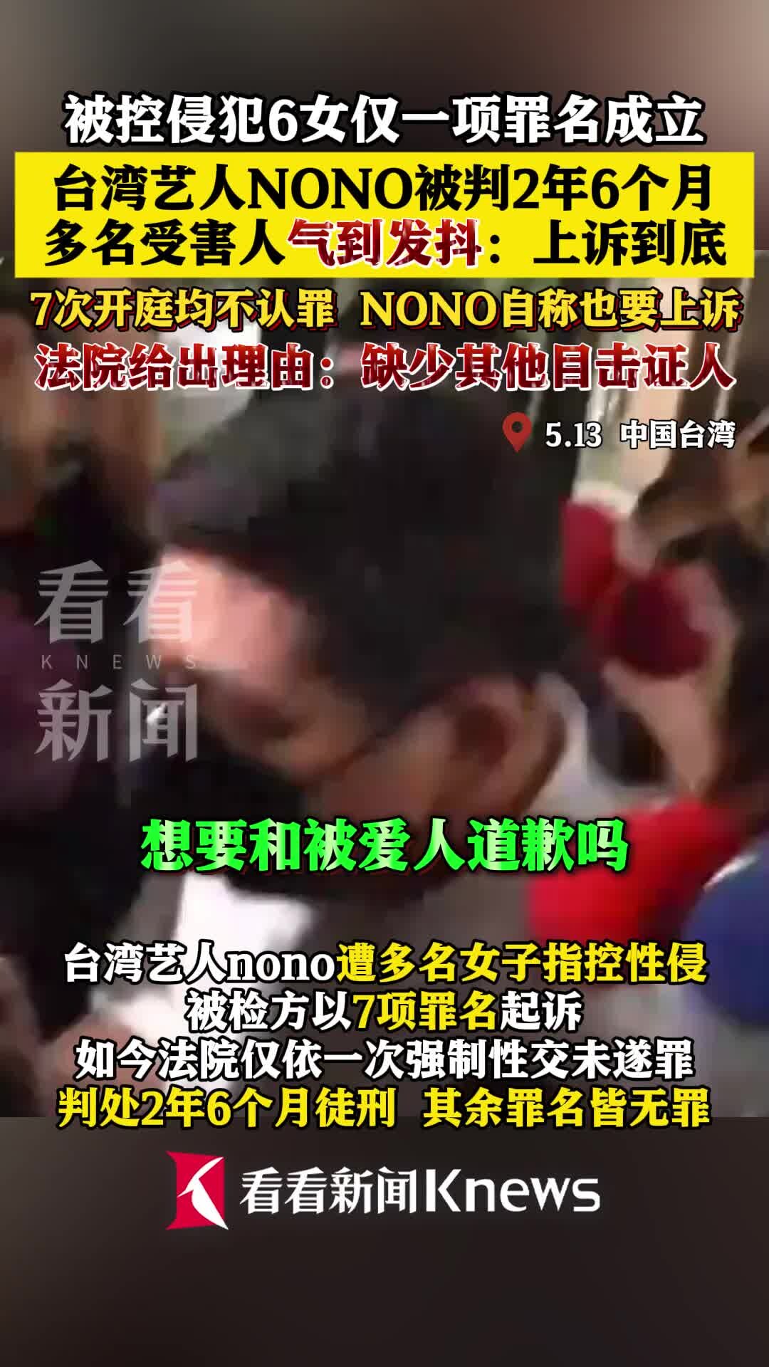 涉侵犯6女！NONO被判2年6月 多名受害人气到发抖_腾讯新闻