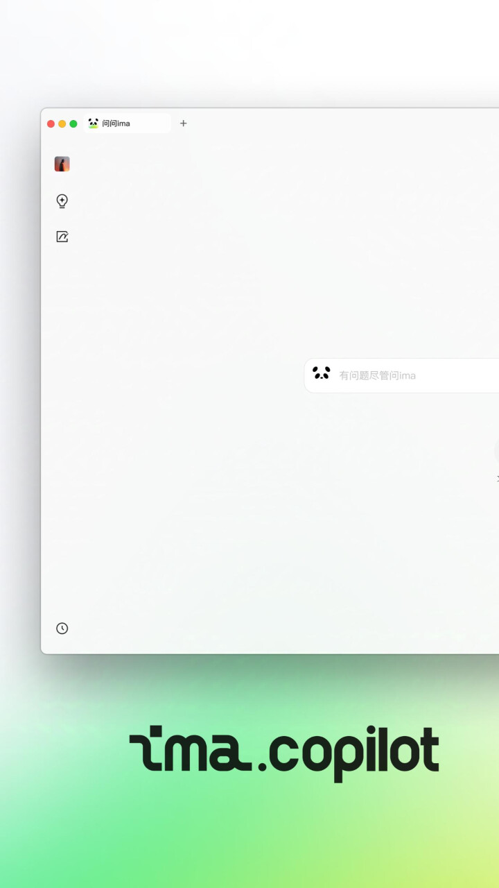 ima.copilot智能工作台来了！Win/Mac双版本，开启搜读写新体验_腾讯新闻