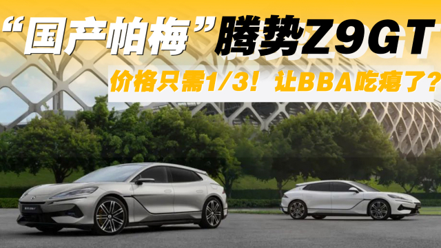 “国产帕梅”腾势Z9GT，价格只需1/3！让BBA吃瘪了？_腾讯新闻
