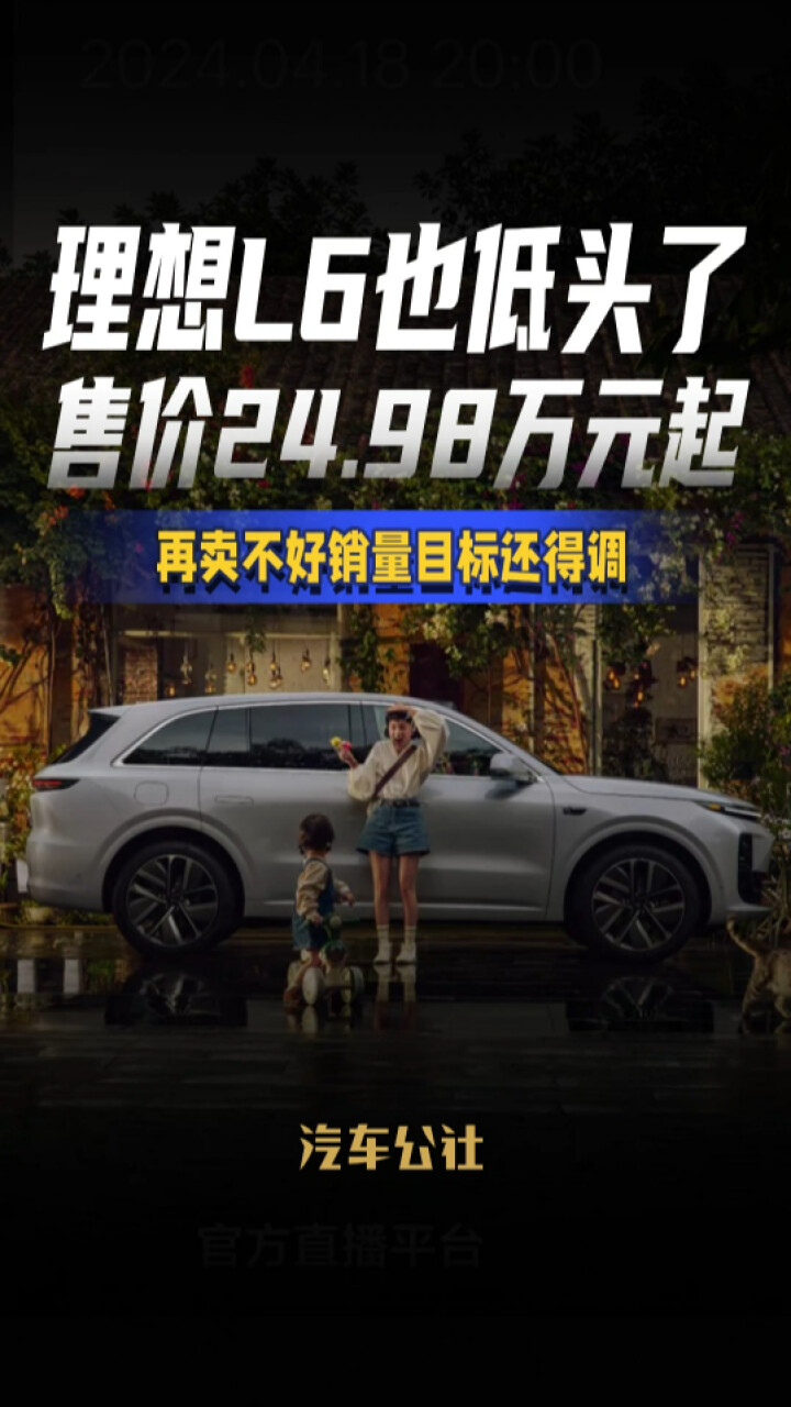 理想L6也低头了，售价24.98万元起，再卖不好年终目标还得调！_腾讯新闻