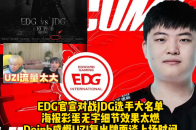 EDG官宣对战JDG海报彩蛋无字细节效果太燃，Doinb感慨UZI复出牌面谈上场时间_腾讯新闻