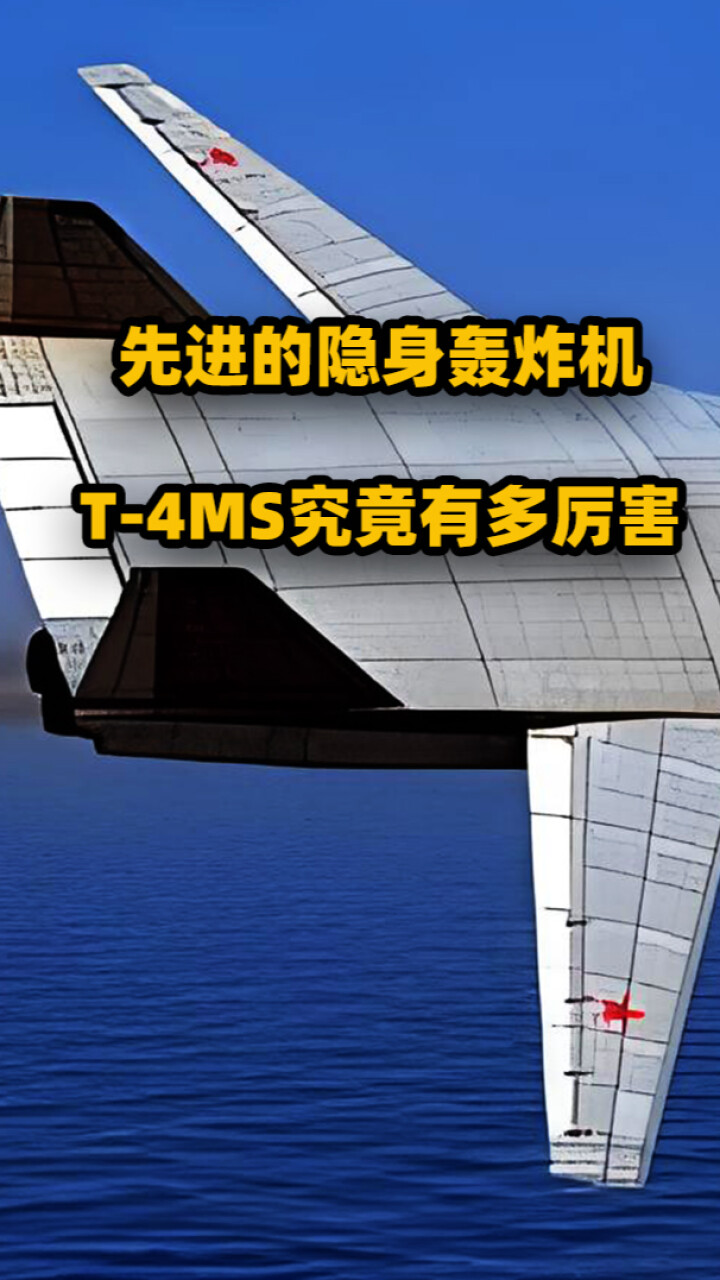 先进的隐身轰炸机，T-4MS速度高达3马赫！_腾讯新闻