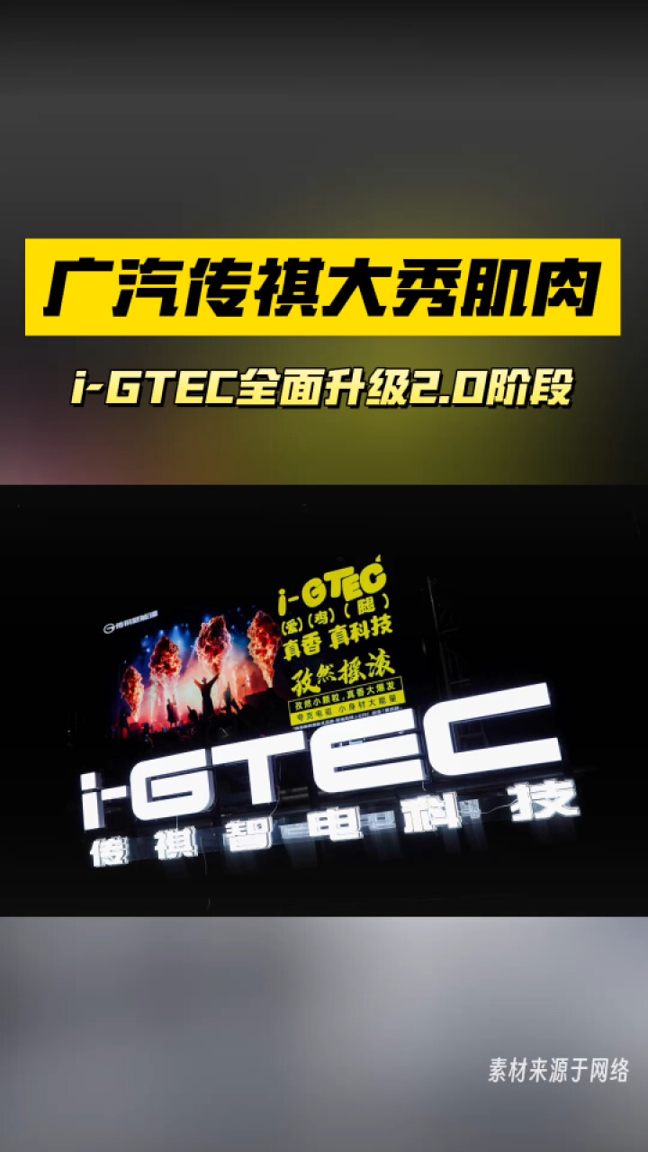 广汽传祺大秀肌肉，i-GTEC全面开级2.0阶段_腾讯新闻