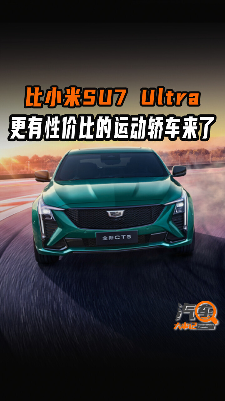 凯迪拉克全新CT5限时一口价21.59万，小米SU7 Ultra一半的价格也能下赛道！_腾讯新闻