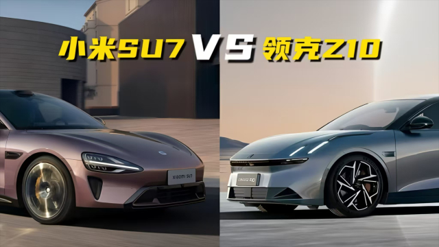 23万预算买中大型纯电轿车，领克Z10和小米SU7怎么选？_腾讯新闻