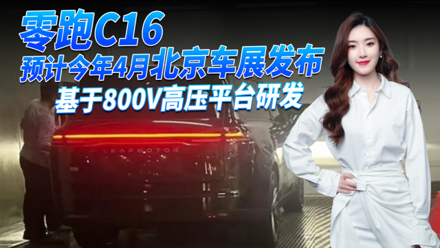 零跑C16预计今年4月北京车展发布，配后排吸顶屏，支持2.4C超充_腾讯新闻