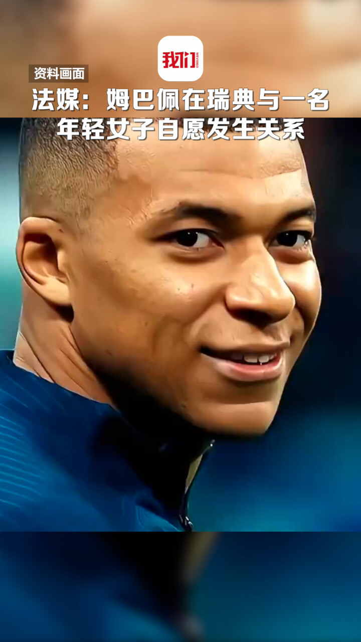 法媒：姆巴佩在瑞典与一名年轻女子自愿发生关系 腾讯新闻