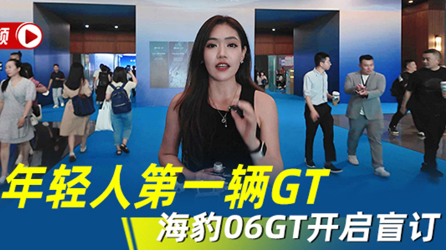 年轻人第一辆GT 海豹06GT开启盲订丨汽势视频_腾讯新闻
